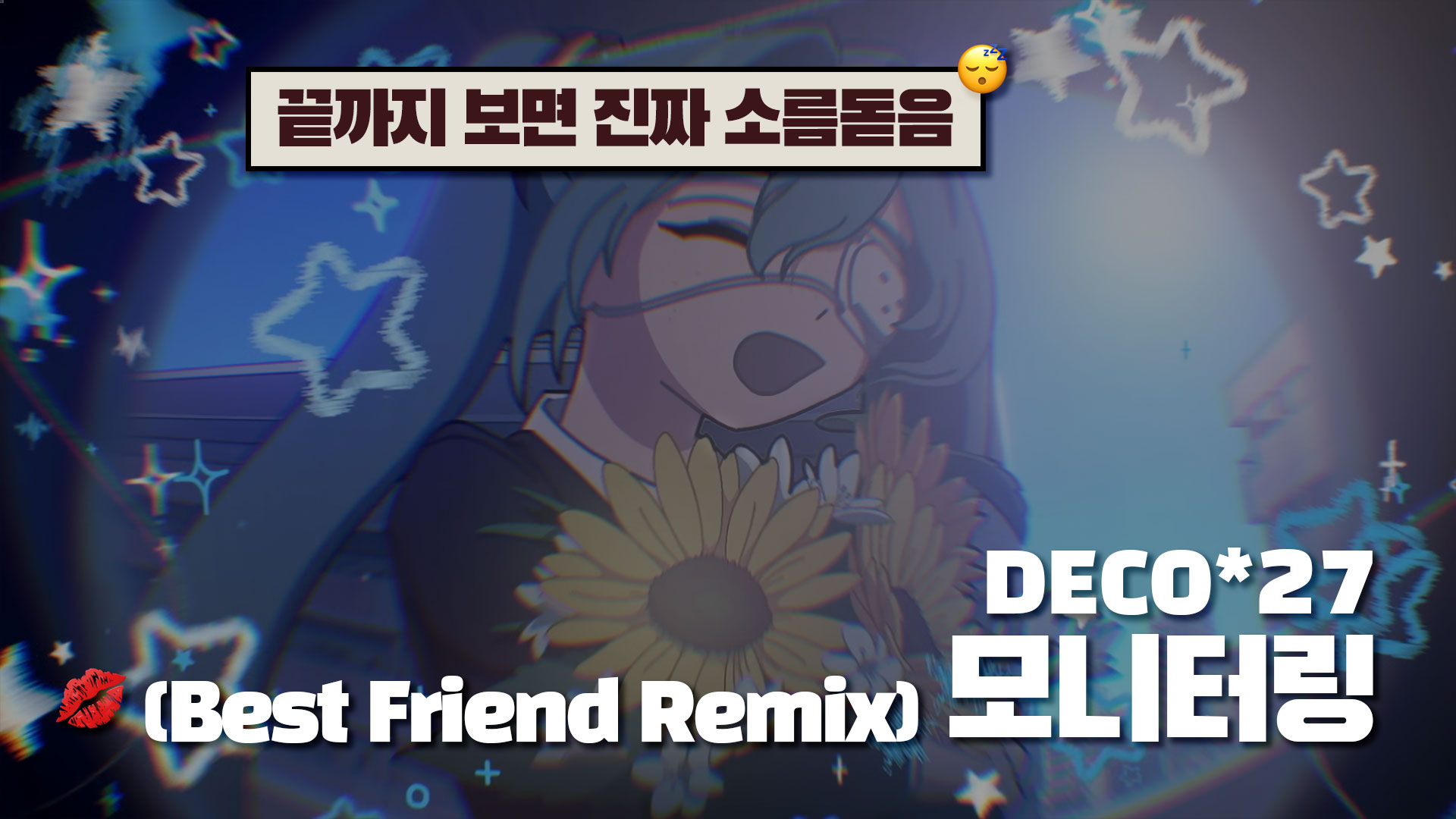 DECO*27 - 모니터링 (Best Friend Remix) feat. 하츠네 미쿠 [가사해석/발음] • 유레 揺れ