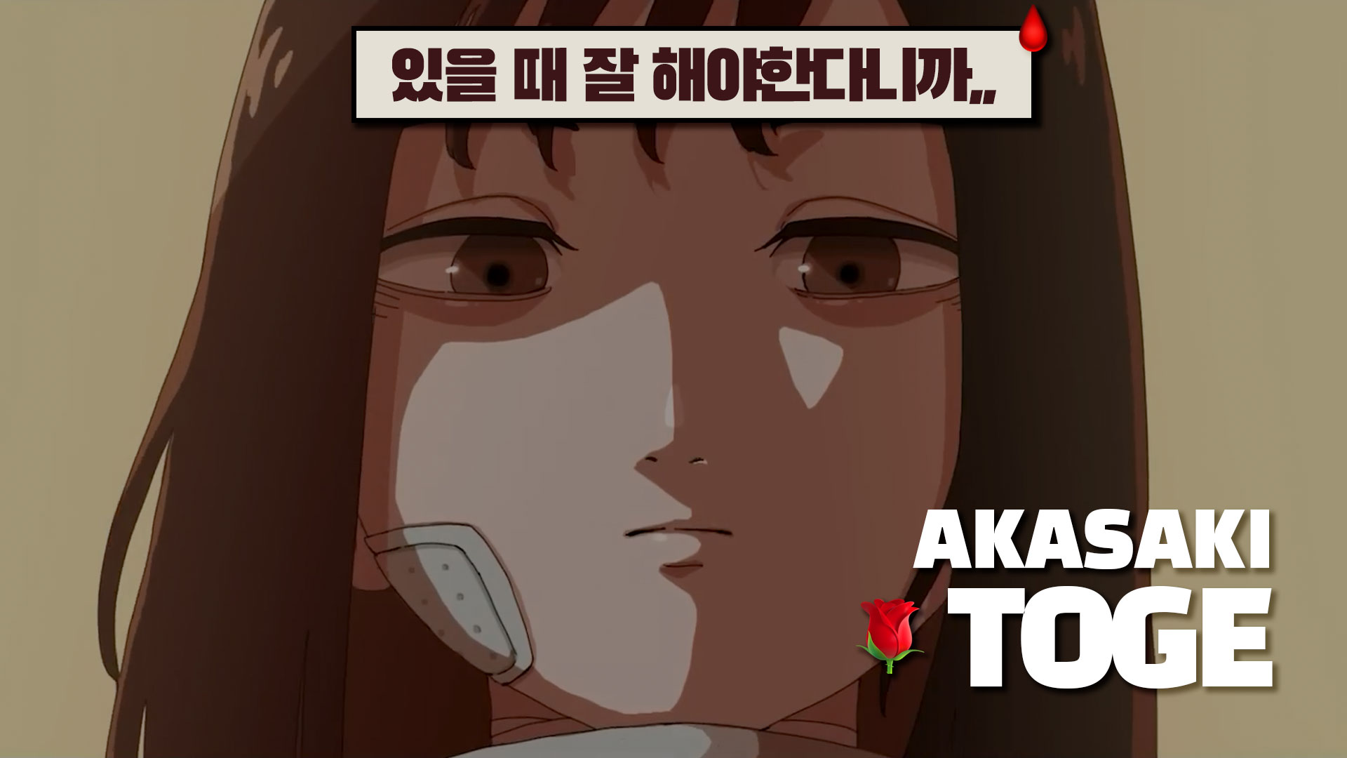 AKASAKI - TOGE [가사해석/발음] • 유레 揺れ