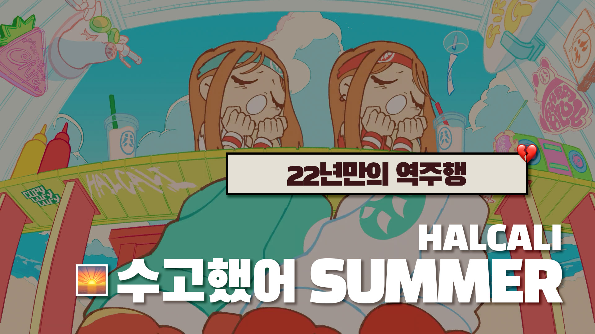HALCALI - 수고했어 SUMMER [가사해석/발음] • 유레 揺れ